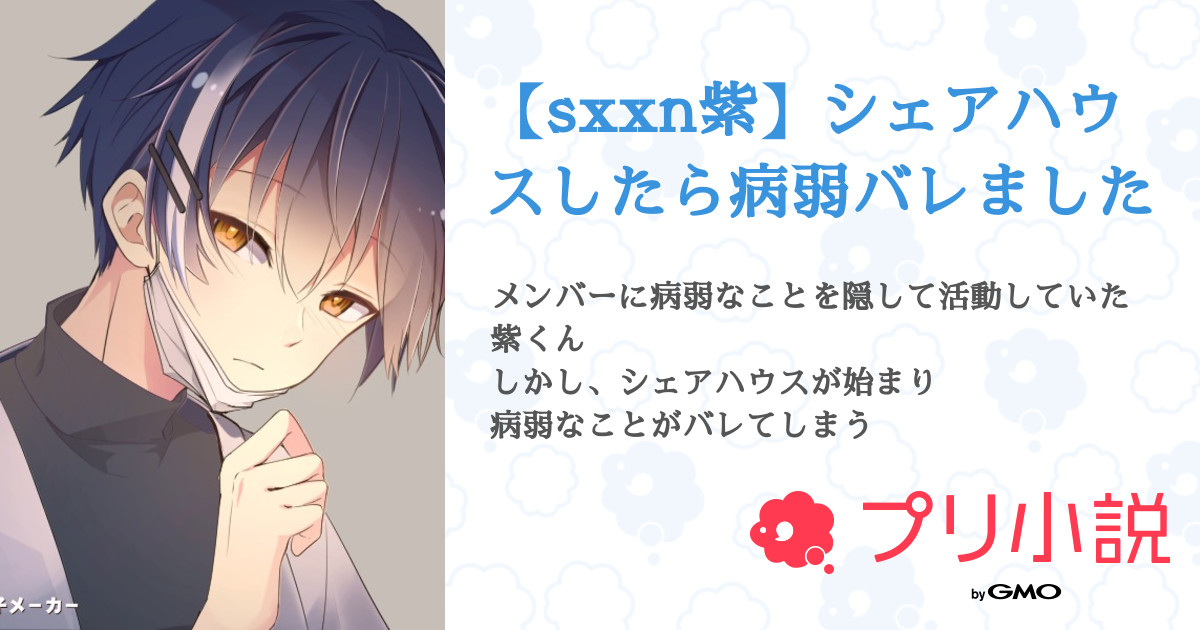 第40話：29話（【sxxn紫】シェアハウスしたら病弱バレました）｜無料スマホ夢小説ならプリ小説 byGMO